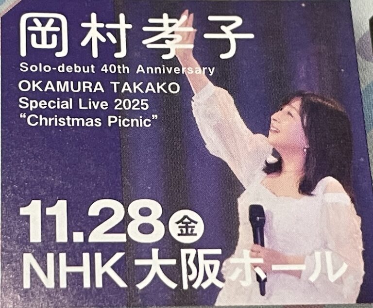 【セットリスト・ライブレポ】岡村孝子 OKAMURA TAKAKO Special Live 2025 “ Christmas Picnic ...